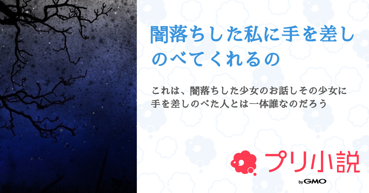 第5話：夢主のやらなきゃいけないこと（闇落ちした私に手を差しのべてくれるの）｜無料スマホ夢小説ならプリ小説 Bygmo